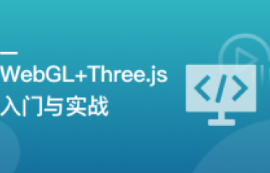 WebGL+Three.js入门与实战，系统学习Web3D技术_超星it