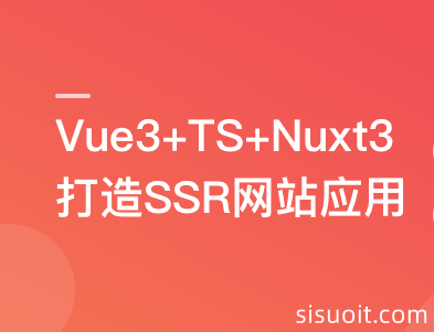 Vue3+Nuxt3打造SSR网站应用，0到1实现服务端渲染_超星it
