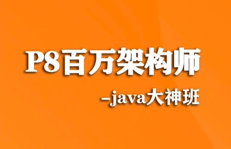 开K吧-百万架构师P8（Java大神班）|价值15800元|完结无秘百度云_超星it