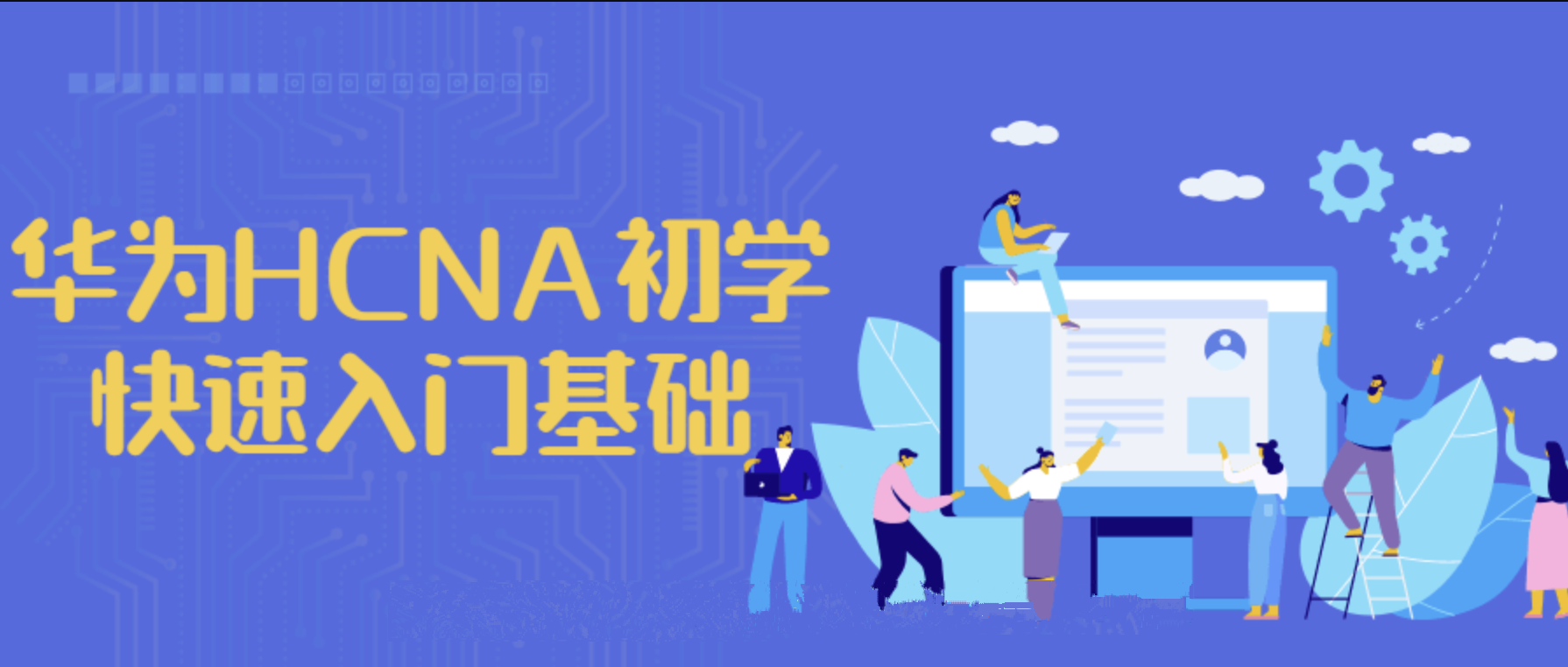 华为HCNA初学快速入门基础_超星it