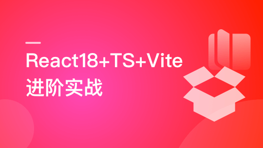 React18+TS+Vite 从0自定义组件库实战复杂项目_超星it
