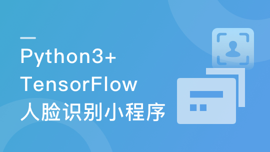 Python3+TensorFlow 打造人脸识别智能小程序_超星it