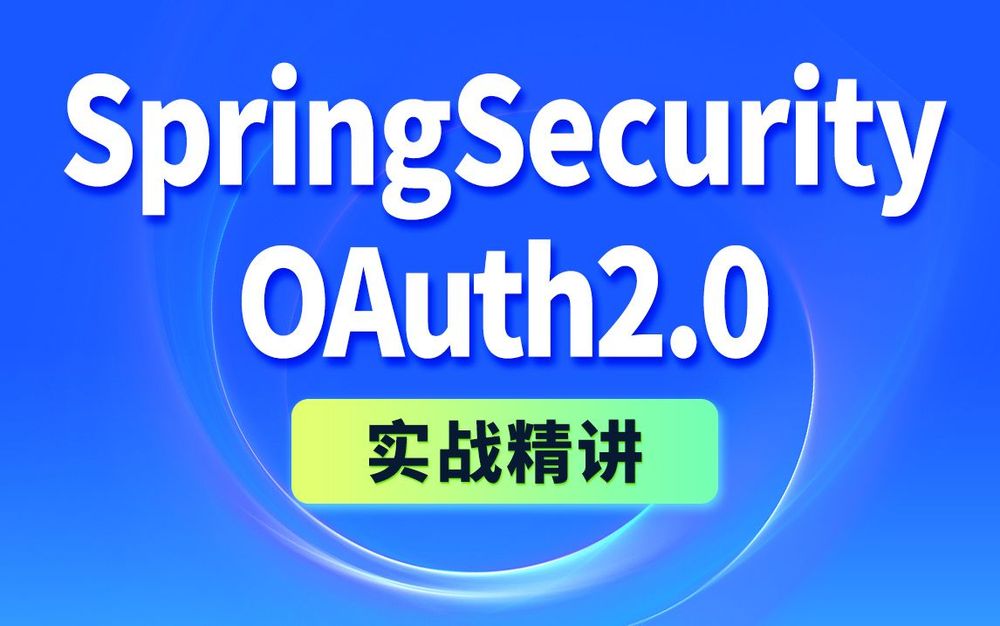 尚硅谷2024《SpringSecurity+OAuth2实战精讲》课程详解_超星it