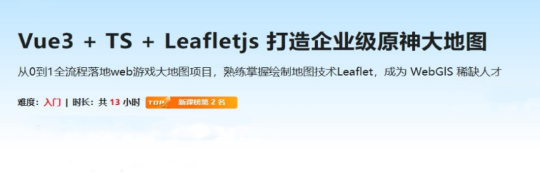 Vue3 + TS + Leafletjs 打造企业级原神大地图【完结】_超星it