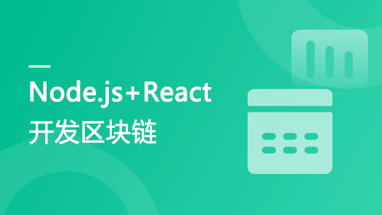 Nodejs+React 实战开发区块链“慕课”DApp教程_超星it