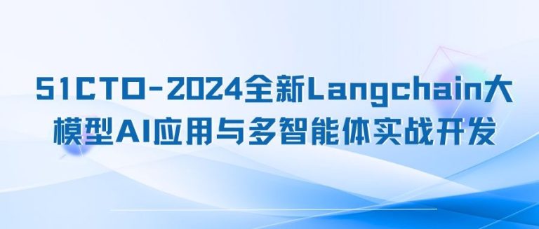 51CTO-2024全新Langchain大模型AI应用与多智能体实战开发_超星it