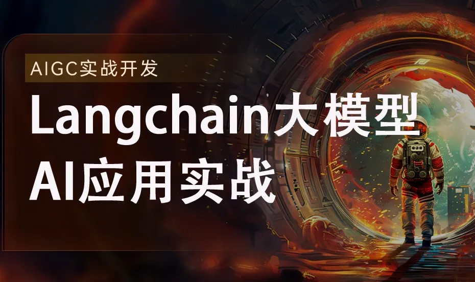 51CTO-2024全新Langchain大模型AI应用与多智能体实战开发_超星it
