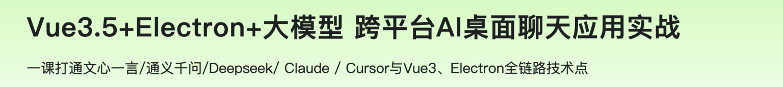 Vue3.5+Electron+大模型 跨平台AI桌面聊天应用实战|同步更新_超星it